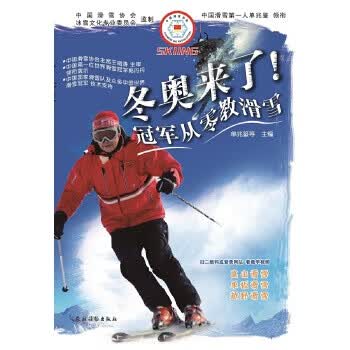 冬奥来了！冠军从零教滑雪 农村读物出版社 9787504852892