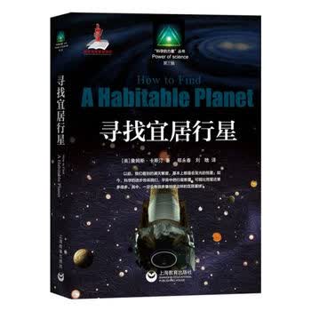 寻找宜居行星/科学的力量丛书
