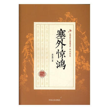 塞外惊鸿 小说 郑证因著 中国文史出版社