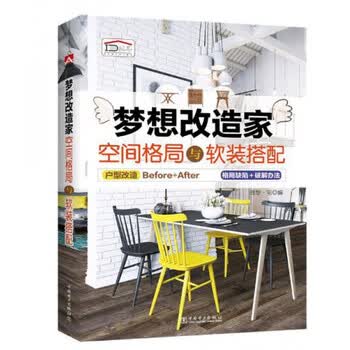 梦想改造家(空间格局与软装搭配)