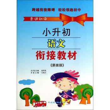 小升初语文衔接教材(第3版)/走进初中