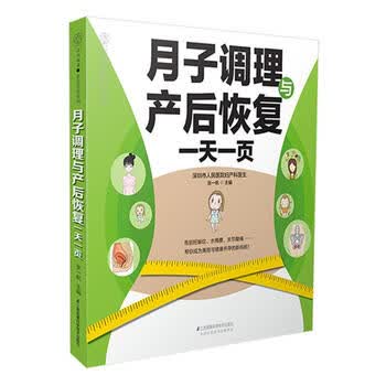 月子调理与产后恢复一天一页  张一帆  江苏凤凰科学技术出版社  孕产/胎教 书籍