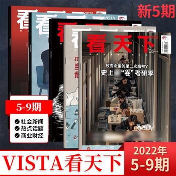 【包邮】vista看天下杂志2021-2022年 每月3册可选 全初高中新闻评论时事政治热点报道类书刊 【新5期】2022年5-9 1