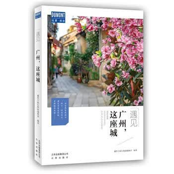 广州，这座城 旅游 地图 藏羚羊旅行指南辑部 北京出版社 9787200152210