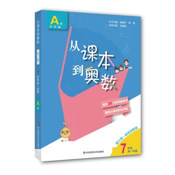 从课本到奥数·七年级A版(第一学期)（第三版）