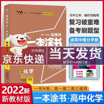 【新教材版】2022新版一本涂书高中新高考语文数学英语物理化学生物政治历史地理高中教辅高考复习资料辅导书 化学 新教材版