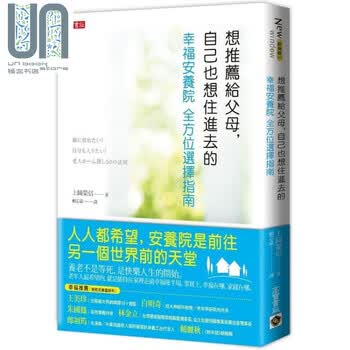 想推荐给父母，自己也想住进去的幸福安养院 全方位选择指南 港台原版 上冈荣信 高宝
