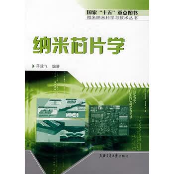 纳米芯片学【正版图书，放心下单】