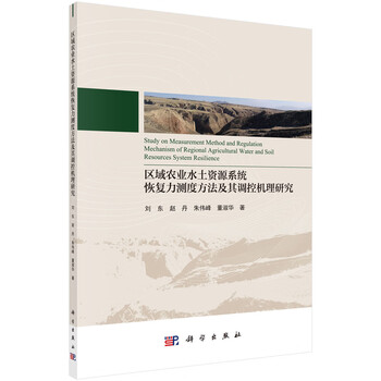 区域农业水土资源系统恢复力测度方法及其应用研究