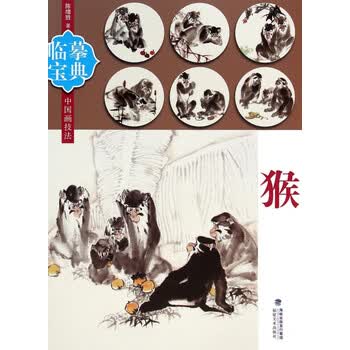 猴/临摹宝典中国画技法