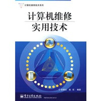 计算机维修实用技术 赵春云 电子工业出版社