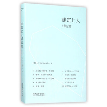 建筑七人对谈集