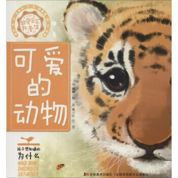 好奇宝宝科普馆-可爱的动物