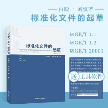 2020年新版 赠软件附编写工具软件 标准化文件的起草 白殿一 代替产品标准的编写方法GB/T