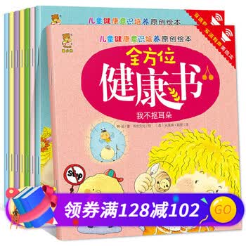 绘本8册 全方位健康书 儿童健康意识培养绘本0-3-6岁 儿童成长书 启蒙教育读物 宝宝睡前故事书