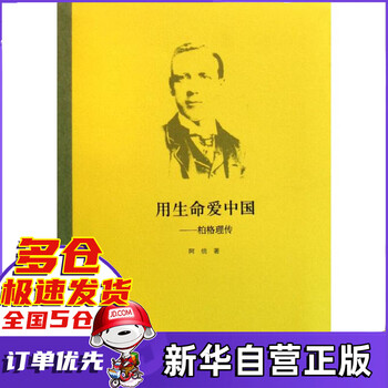 用生命爱中国--柏格理传