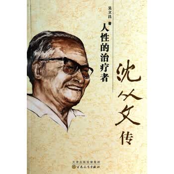 沈从文传(人性的治疗者)