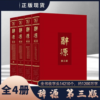 辞源(第3版共4册)(精)