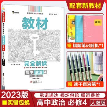 新教材】2023版 王后雄教材完全解读政治必修四4 人教版高一下册政治与法治同步教材辅导资料书