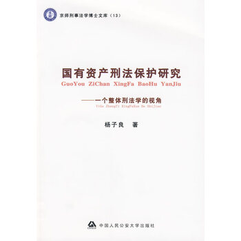 国有资产刑法保护研究:一个整体刑法学的视角 杨子良【正版图书】