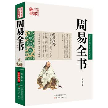 中国古典名著百部藏书：周易全书