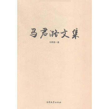 马君潞文集 马君潞 金融与投资 9787310047598
