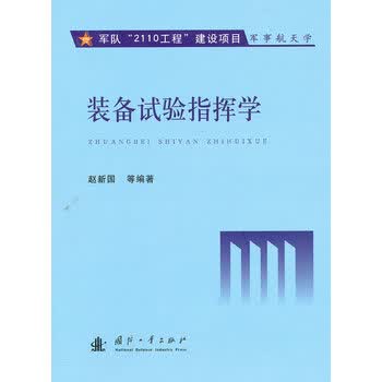 装备试验指挥学 赵新国 9787118070675