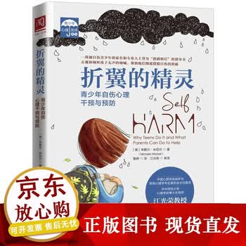 s折翼的精灵：青少年自伤心理干预与预防 [澳]米歇尔·米切尔  中国人民大学出版社