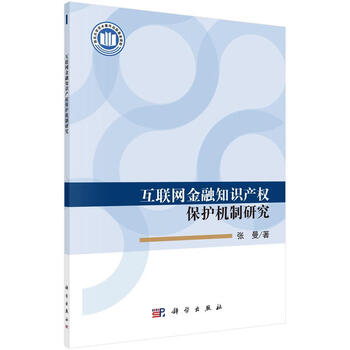 互联网金融知识产权保护机制研究  张曼  科学出版社  金融与投资 书籍