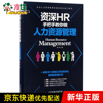资深HR手把手教你做人力资源管理