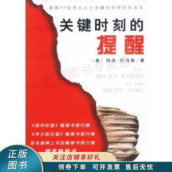 关键时刻的提醒：美国85位杰出人士关键时刻得到的忠告