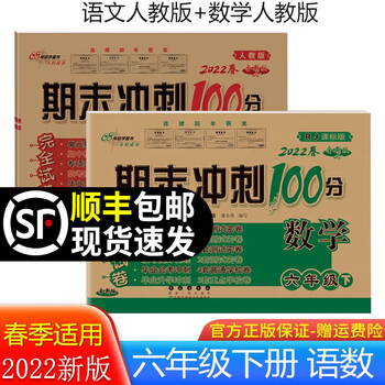 【科目可选】2022期末冲刺100分六年级下册语文数学英语试卷人教部编版小学6年级下册期末冲刺卷 语文+数学 套装2本 人教版