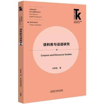 语料库与话语研究(外语学科核心话题前沿研究文库.应用语言学核心话题系列丛书)