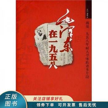 毛泽东在1958