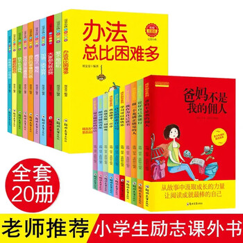 成长励志系列全套20册 班主任推荐自己的事情自己做 6-12岁推荐儿童书籍读物三四五六年级课外书必读
