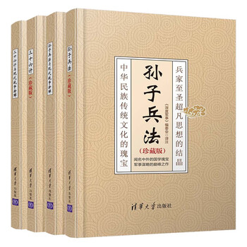 全4册 三十六计+三十六计与现代战争新解+孙子兵法+孙子兵法与现代战争新解、兵学圣典：图书
