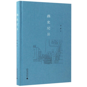 画史记丛(精)