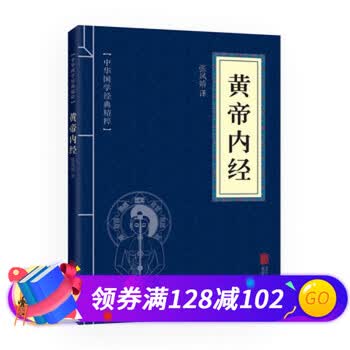 【蓝或黄封皮随机发货】黄帝内经