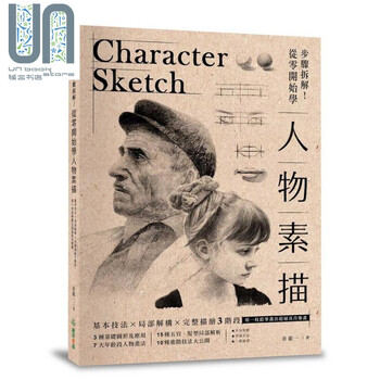 从零开始学人物素描 基本技法 局部解构 完整描绘3阶段用一枝铅笔画出超逼真肖 台版 金龙一 纸印良品