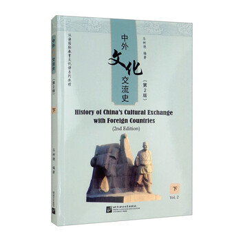 中外文化交流史（第2版）（下）/汉语国际教育文化课系列教材