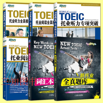 托业英语考试2020全套新托业全真题库托业词汇单词托业听力专项突破托业阅读toeic托业考试教材全真模拟历年真题新东方托业1000题