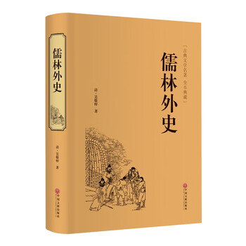 儒林外史（精装典藏版）