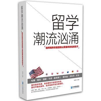 留流汹涌:如何培养具备公民素养的名校孩子 外语学习 龙盛泽编著 企业管理出版社 9787516408