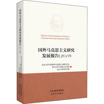 国外马克思主义研究发展报告(2019) 9787201165387  天津人民出版社 全新正版