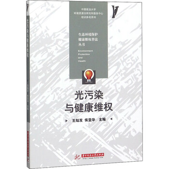 光污染与健康维权