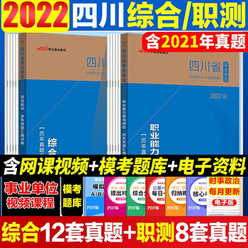 综合知识+职测真题 中公2022四川省事业单位考试职业能力倾向测验综合知识历年真题库试卷题库