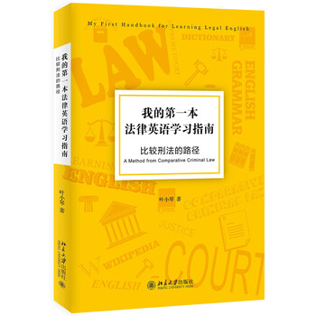 我的第一本法律英语学习指南——比较刑法的路径