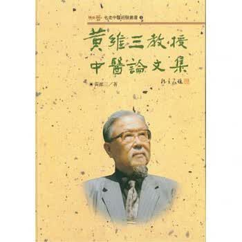 现货台版 黄维三教授中医论文集 汇集作者历年来精心撰写80篇中医论文医疗保健