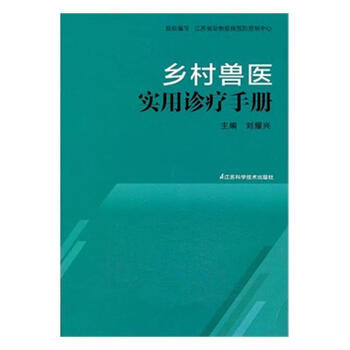 乡村兽医实用诊疗手册 医学 组织写江苏省动物疫病*控制中心 江苏科学技术出版社 978755370