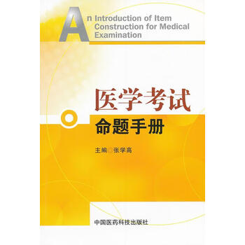 医学考试命题手册 张学高　 医学 9787506751919